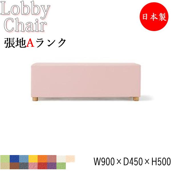 ロビーチェア張地：Aランク*長方形*幅90cm 高さ50cm場所を選ばずお使いいただける、ベーシックデザインのシンプルなロビーチェア高さ違いのベンチを採用し、より立体感があるレイアウトを実現します商品仕様■サイズ／W900×D450×SH5...