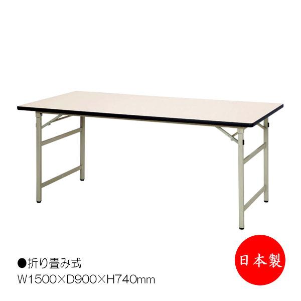 折り畳みテーブル、机使用しないときは、折りたたんで収納が可能通常の折畳テーブルよりも太めのパイプを使うことで強度UP脚先はレベル調整が可能なアジャスター付。床面とのガタツキに対応します商品仕様■サイズ／W1500×D900×H740mm■天...