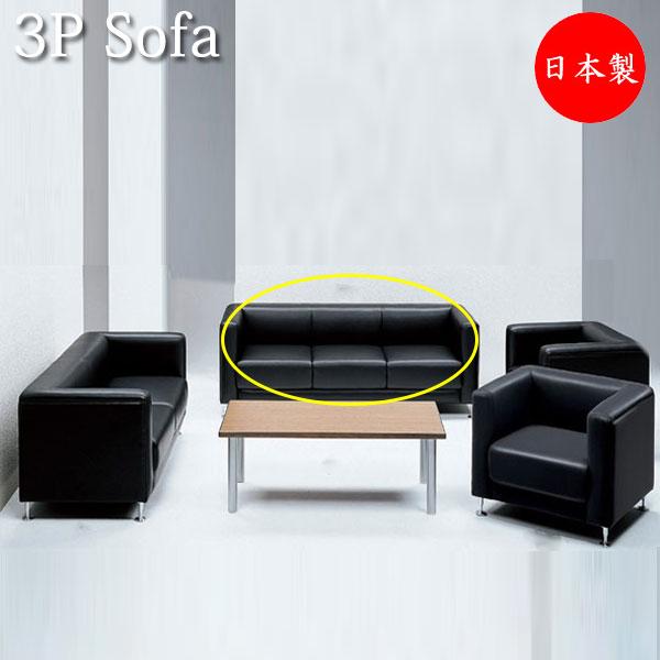 3Pソファ、三人掛けソファ、応接チェア、ロビーソファ直線を基調としたモダンなフォルム応接室やロビー、ラウンジ等をスタイリッシュな空間に演出しますソファの張地はシックでクールなブラックカラー、お手入れが簡単なビニールレザー張りですシリーズで揃...