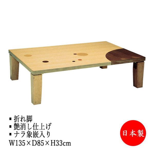 座卓、テーブル、ちゃぶ台角型、四角形、長方形、スクエアW135×D85cmタイプポップでモダンなデザインの象嵌の天板がお洒落なローテーブル収納に便利な折れ脚式タイプ店舗で業務用としても使用が可能です他のサイズバリエーションも用意がございます...
