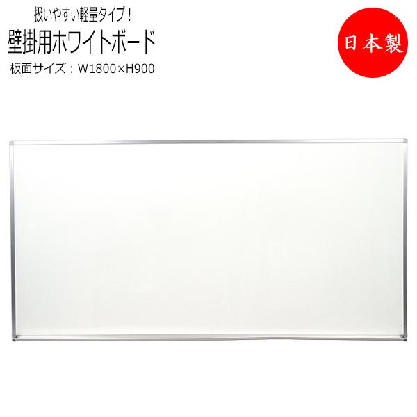 壁掛用ボード ホワイトボード 超軽量タイプ会議や打ち合わせに最適！快適なオフィス空間を創造します。巾60ミリの粉受でイレーザーも楽に置けます。粉受は着脱式です。吊り金具は吊下、吊上の兼用タイプです。安心安全の日本製・国産。商品仕様■サイズ・...