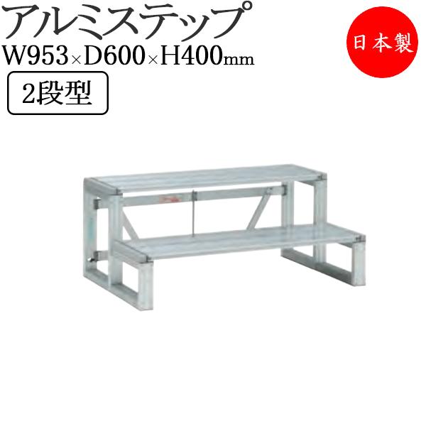 ステージステップ アルミステージ 2段型安全性と機能性に優れた屋内外を問わず使えるアルミ製ステップユニットパーツを組み合わせてステージを作ることが可能※組合せ方法など、ご不明点はお気軽にお問い合わせ下さい商品仕様■サイズ／W953×D600...