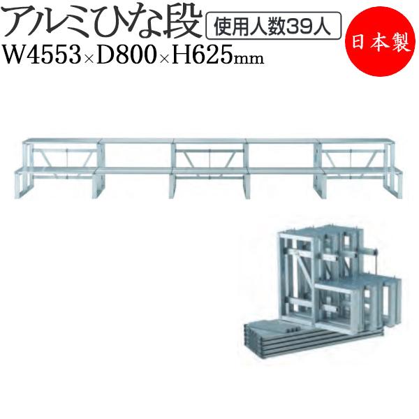 ひな段 アルミ製 2段5連セット入学式・卒業式を問わず、年間を通して様々なイベントに使えるアルミ製のひな段。軽量でコンパクトに折りたため設置や撤収も楽に行えます軽い・強い・安心でフレキシブルに使えます※組合せ方法など、ご不明点はお気軽にお問...