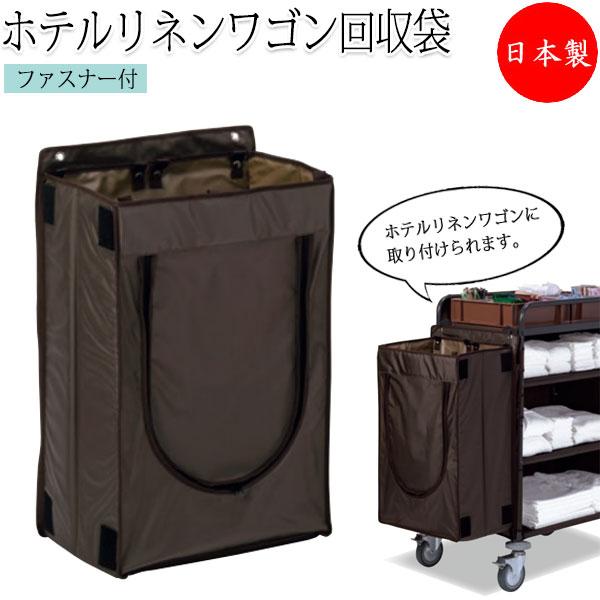 ホテルリネンカート用リネン回収袋＜対応商品＞TR-0250、TR-0251リネン回収に対応できるオプションポケットホテルリネンワゴンのサイドにあるフックに引っかけるだけ折り畳めるので作業時以外はスッキリ収納可能前面にはファスナーが付いている...