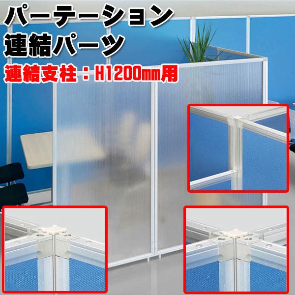パーティション、衝立用専用パーツ連結支柱：高さ120cm用※必ず別売の3方向・4方向用連結金具(UT-0376)と一緒に使い下さい※こちらの商品は連結パーツのみの販売です。専用パネル、安定脚は別売りです商品仕様■サイズ／W25×D25×H1...