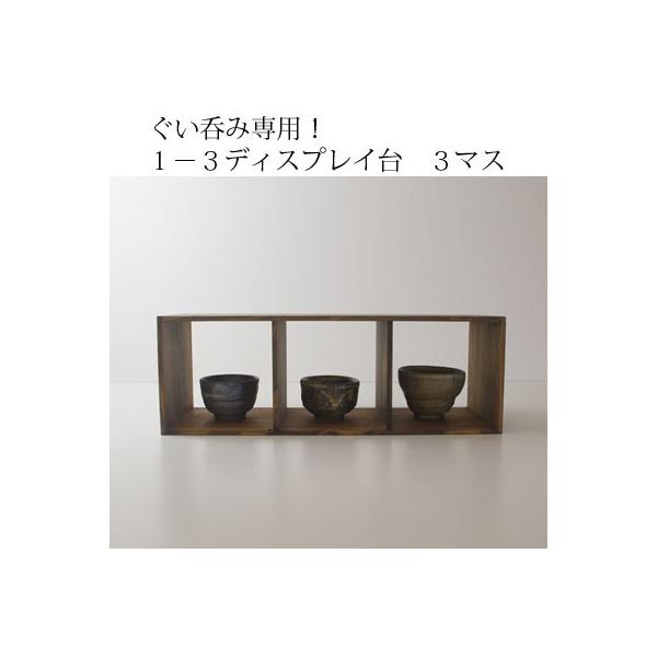 古材を使用した地松のシェルフ　ぐい呑みシリーズ　1-3ぐいのみディスプレイ　3マス材質：地松（古材）ステイン仕上げ※素朴な感じが残るようにステインのみの仕上にしております。サイズ：約115×335mm　奥行110mm　1マス内寸：約105×...