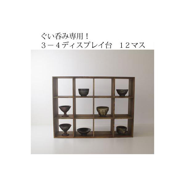 古材を使用した地松のシェルフ　ぐい呑みシリーズ　3-4ぐいのみディスプレイ　12マス材質：地松（古材）ステイン仕上げ<br>※素朴な感じが残るようにステインのみの仕上にしております。サイズ：約335×445mm　奥行110mm　...