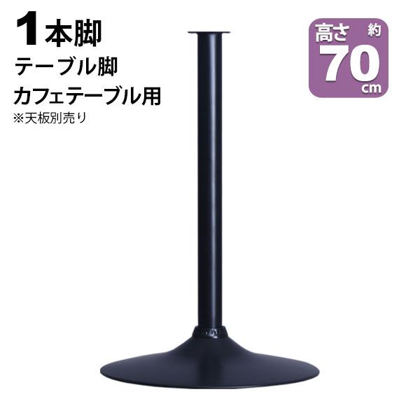 カフェテーブル用 テーブル脚 1本脚 高さ約70cm(※天板別売り) の説明おしゃれなカフェテーブル用脚テーブル天板に取付け可能な1本脚ブラックフレームが存在感抜群重厚でしっかりとした脚なので存在感抜群お好きな天板に取り付けてオリジナルテー...