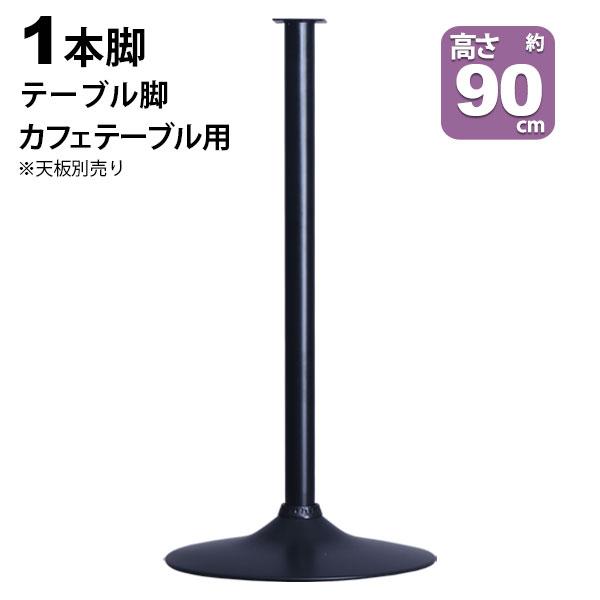カフェテーブル用 テーブル脚 1本脚 高さ約90cm(※天板別売り) の説明ハイタイプのカフェテーブル用脚スタンディングテーブルに最適ブラックフレームが存在感抜群重厚でしっかりとした脚なので存在感抜群お好きな天板に取り付けてオリジナルテーブ...