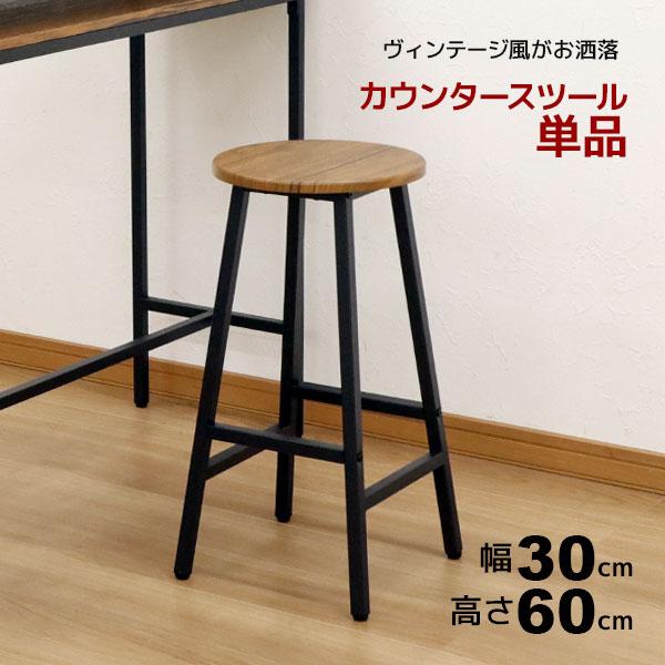 ヴィンテージ風がお洒落 カウンタースツール(単品) の説明座面高め！キッチン作業にも便利カウンタースツール組立簡単/幅約30cm/奥行約30cm/高さ約60cm/耐荷重約80kg※テーブルは別売外寸(約)：幅30×奥行30×高さ60cm耐荷...