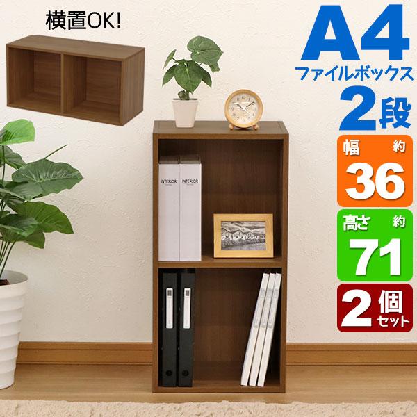 A4ファイルボックス2段 の説明A4ファイル対応内寸高さ：約33cm高さ70.6cm2段タイプ固定棚板なのでしっかりした作りです。耐荷重1枚あたり約10kg縦置き・横置きどちらもOK！外寸(約)：幅36×奥行29.2×高さ70.6cm内寸(...