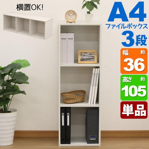 A4ファイルボックス3段 の説明A4ファイル対応内寸高さ：約33cm高さ105.1cm3段タイプ固定棚板なのでしっかりした作りです。耐荷重1枚あたり約10kg縦置き・横置きどちらもOK！外寸(約)：幅36×奥行29.2×高さ105.1cm内...