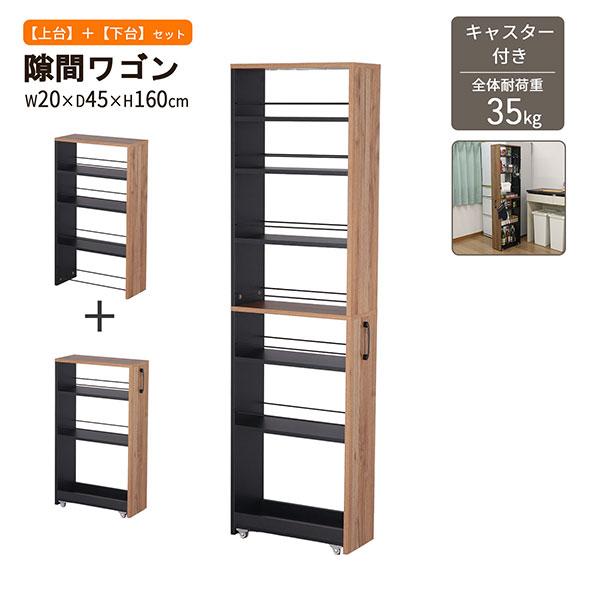 「隙間収納ワゴン」シリーズ【上棚200＋ベース200】セットの特徴※こちらは【上棚200＋ベース200】セット販売のページでございます。■商品説明「使いにくい“すき間”が、活きた収納に変わる」狭い場所にこそ収納が欲しい――そんなニーズに応え...