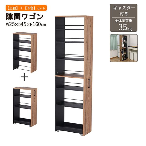 「隙間収納ワゴン」シリーズ【上棚250＋ベース250】セットの特徴※こちらは【上棚250＋ベース250】セット販売のページでございます。■商品説明「使いにくい“すき間”が、活きた収納に変わる」狭い場所にこそ収納が欲しい――そんなニーズに応え...