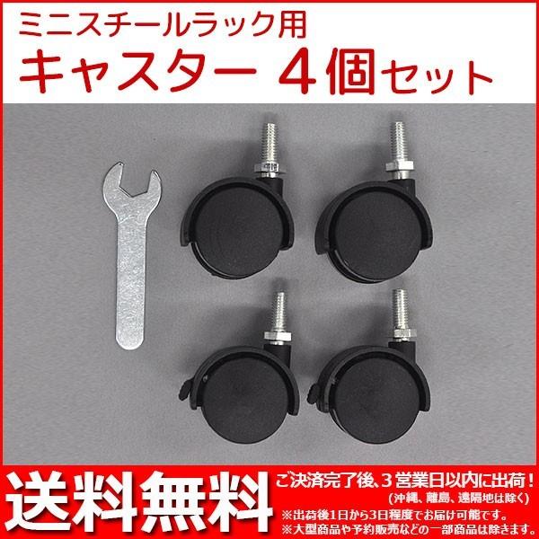 【全品送料無料♪】『ミニスチールラック用キャスター(4個入り)』送料無料取付け時の高さ約4cmストッパー付き：2個、ストッパー無し：2個耐荷重：静止時耐荷重(約)30kg、走行時耐荷重(約)10kgミニキッチンラック専用キャスターです。対応...