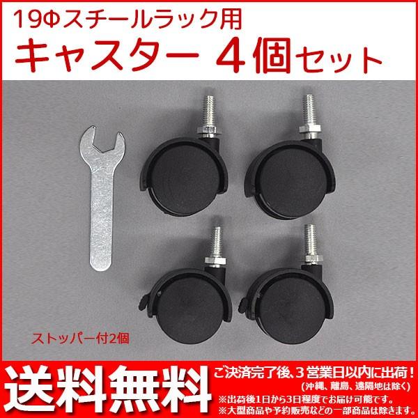【全品送料無料♪】『19φスチールラック用キャスター(4個入り)』送料無料取付け時の高さ約5.1cmストッパー付き：2個、ストッパー無し：2個耐荷重：静止時耐荷重(約)40kg、走行時耐荷重(約)20kg※取り付け用スパナ付属(対応商品)A...