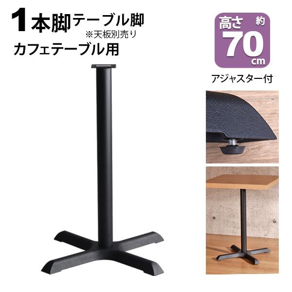 1本脚 テーブル脚 カフェテーブル用 高さ約70cm アジャスター付(※天板別売り) の説明おしゃれなカフェテーブル用脚専用天板(別売り)に取付け可能な1本脚ブラックフレームが存在感抜群重厚でしっかりとした脚なので存在感抜群微調節可能なアジ...