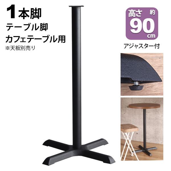 1本脚 テーブル脚 カフェテーブル用 高さ約90cm アジャスター付(※天板別売り) の説明ハイタイプのカフェテーブル用脚スタンディングテーブルに最適専用天板 (別売り)に取付け可能な1本脚ブラックフレームが存在感抜群重厚でしっかりとした脚...