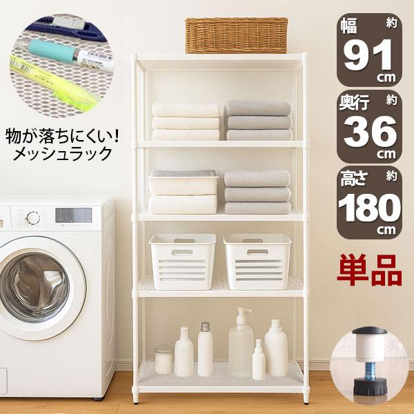 物が落ちにくい！ メッシュラック の説明幅約91cm 奥行約36cm 高さ約180cmスチール製メッシュラック5段直径約19mmのスチール製支柱・高さ約180cm細かいメッシュで小物を落としにくい爽やかなホワイト明るいお部屋になじむ清潔感の...