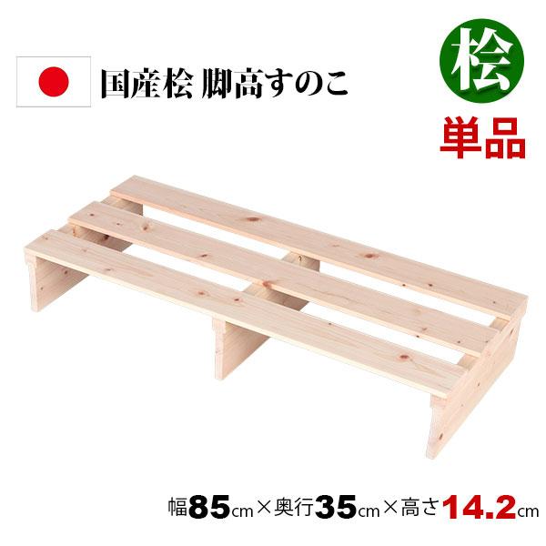 国産桧 脚高すのこの特徴■商品説明国産桧の天然木を使用した高脚すのこです。・天然木のぬくもりと香りをそのままに。国産桧（ひのき）を使用した高品質な高脚のすのこです。・使う場所に合わせて組み合わせることで、空間を無駄なく活かせます。・脚が高く...