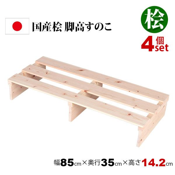 国産桧 脚高すのこ の説明■商品説明国産桧の天然木を使用した高脚すのこです。・天然木のぬくもりと香りをそのままに。国産桧（ひのき）を使用した高品質な高脚のすのこです。・使う場所に合わせて組み合わせることで、空間を無駄なく活かせます。・脚が高...