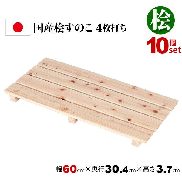 国産ひのき すのこ(4枚打ち)の特徴■商品説明天然木の国産桧を使ったすのこ(4枚打ち)です。・押し入れやベランダなど色々な場所で用途に合わせてお使いいただけます。・全体の厚みが3.7cmあるので、空気の通り道が確保され、湿気がこもりにくい仕...