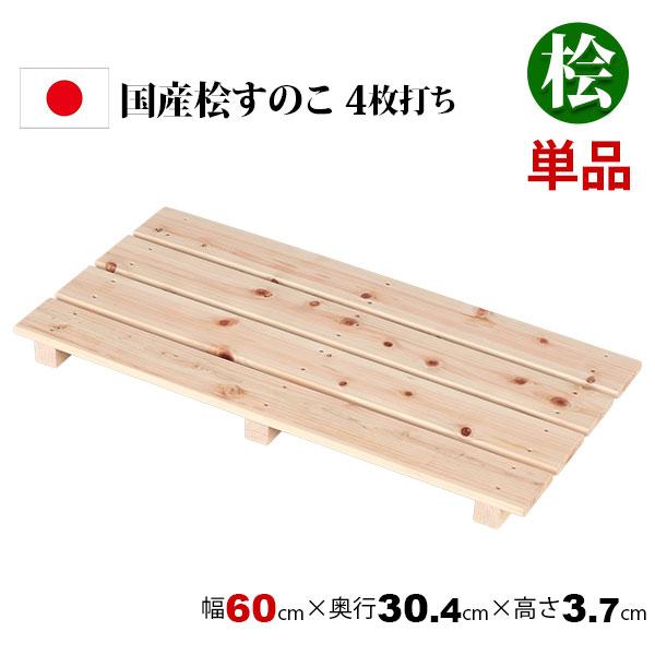 国産ひのき すのこ(4枚打ち)の特徴■商品説明天然木の国産桧を使ったすのこ(4枚打ち)です。・押し入れやベランダなど色々な場所で用途に合わせてお使いいただけます。・全体の厚みが3.7cmあるので、空気の通り道が確保され、湿気がこもりにくい仕...