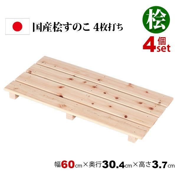 国産ひのき すのこ(4枚打ち)の特徴■商品説明天然木の国産桧を使ったすのこ(4枚打ち)です。・押し入れやベランダなど色々な場所で用途に合わせてお使いいただけます。・全体の厚みが3.7cmあるので、空気の通り道が確保され、湿気がこもりにくい仕...