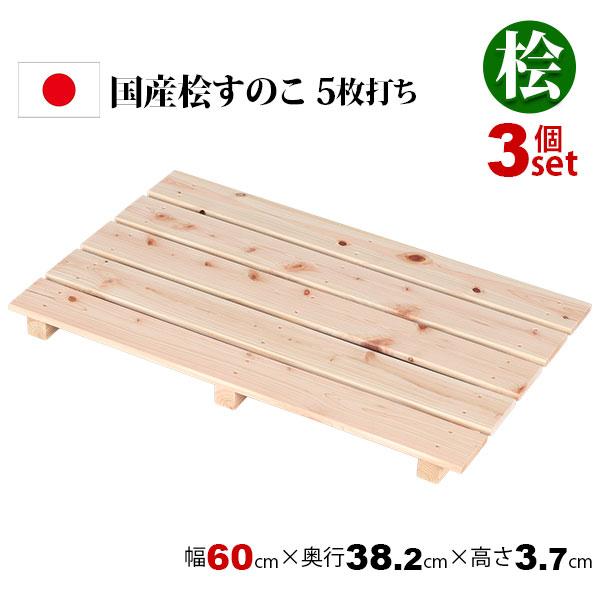 国産ひのき すのこ(5枚打ち)の特徴■商品説明天然木の国産桧を使ったすのこ(5枚打ち)です。・押し入れやベランダなど色々な場所で用途に合わせてお使いいただけます。・全体の厚みが3.7cmあるので、空気の通り道が確保され、湿気がこもりにくい仕...