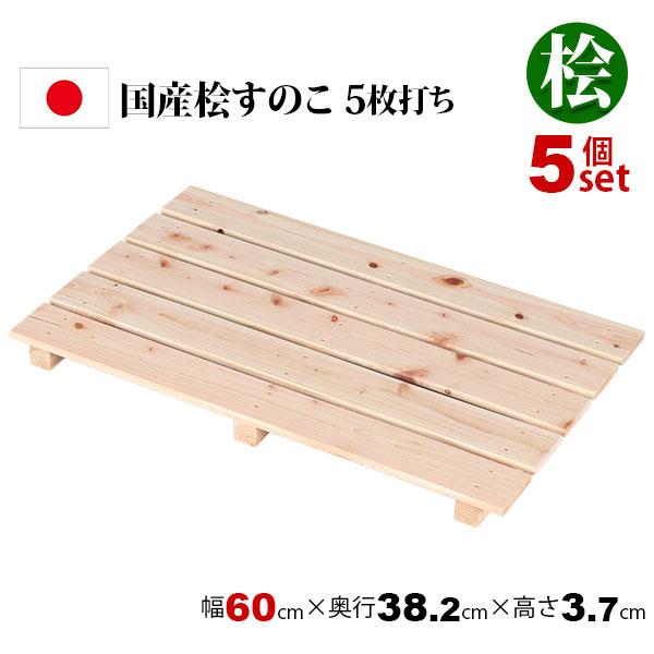 国産ひのき すのこ(5枚打ち)の特徴■商品説明天然木の国産桧を使ったすのこ(5枚打ち)です。・押し入れやベランダなど色々な場所で用途に合わせてお使いいただけます。・全体の厚みが3.7cmあるので、空気の通り道が確保され、湿気がこもりにくい仕...