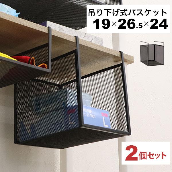 吊り下げ式バスケット 19×26.5×24 2個セット の説明外寸(約)：幅19×奥行26.5×高さ24cm取り付け可能な棚板の厚み(約)：3.1cmフレーム太さ(約)：幅0.8×厚み0.3cm耐荷重(約)：2kg製品重量(約)：0.67k...