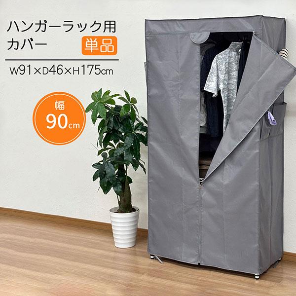 ハンガーラック用カバー【幅90】の特徴■商品説明衣類をホコリ・湿気から守る！通気性に優れた不織布カバーでクローゼットをすっきり目隠し収納・ラックに結ぶだけで簡単に衣類をホコリや湿気から守ってくれる！・通気性の良い不織布が主素材で、クローゼッ...