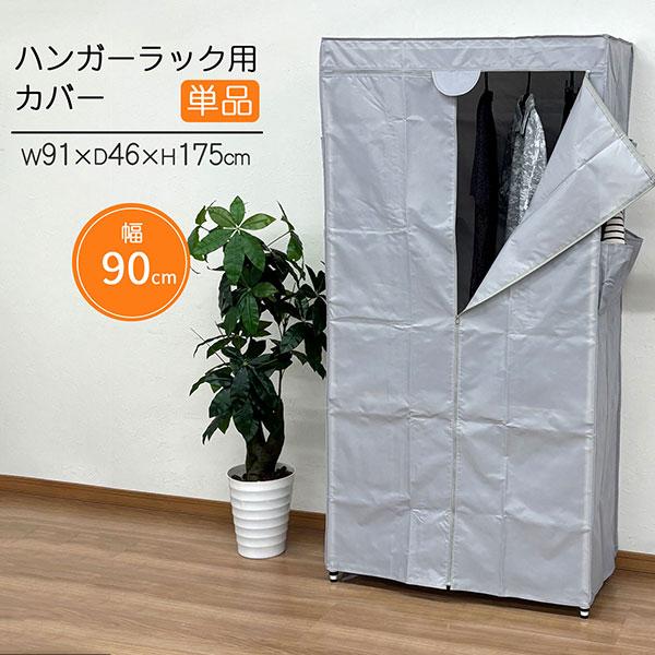 ハンガーラック用カバー【幅90】の特徴■商品説明衣類をホコリ・湿気から守る！通気性に優れた不織布カバーでクローゼットをすっきり目隠し収納・ラックに結ぶだけで簡単に衣類をホコリや湿気から守ってくれる！・通気性の良い不織布が主素材で、クローゼッ...