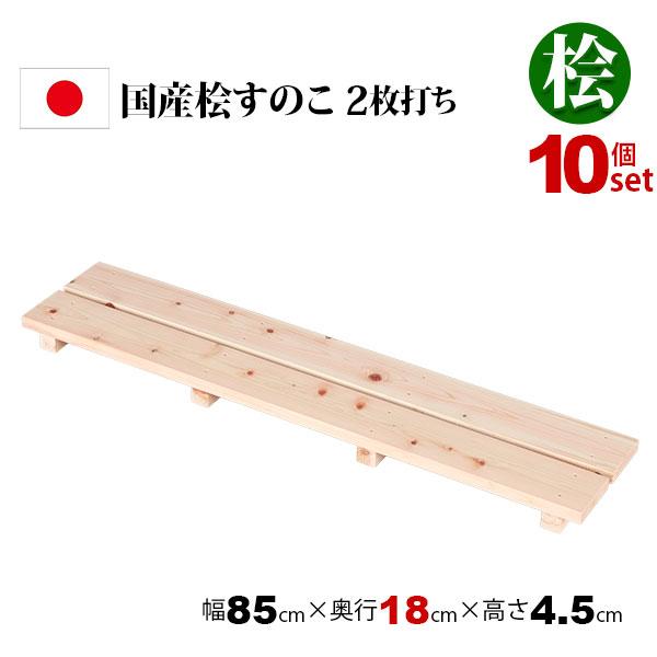 国産桧の天然木を使用した板厚すのこ の説明■商品説明※こちらは【10個セット/2枚打ち】のページになります。・天然木のぬくもりと香りをそのままに。国産桧（ひのき）を使用した高品質なすのこです。・国産の桧は、天然木独特の美しい木目や色合いが特...