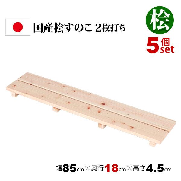 国産桧の天然木を使用した板厚すのこ の説明■商品説明※こちらは【5個セット/2枚打ち】のページになります。・天然木のぬくもりと香りをそのままに。国産桧（ひのき）を使用した高品質なすのこです。・国産の桧は、天然木独特の美しい木目や色合いが特徴...