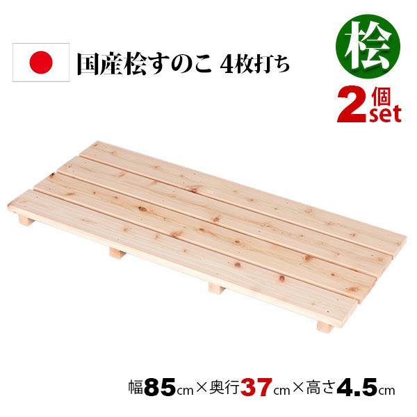 国産桧の天然木を使用した板厚すのこ の説明■商品説明※こちらは【2個セット/4枚打ち】のページになります。・天然木のぬくもりと香りをそのままに。国産桧（ひのき）を使用した高品質なすのこです。・国産の桧は、天然木独特の美しい木目や色合いが特徴...
