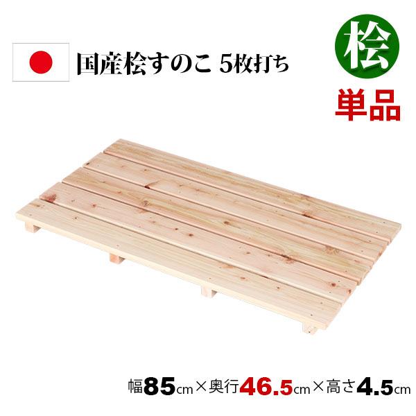 国産桧の天然木を使用した板厚すのこ の説明■商品説明※こちらは【単品/5枚打ち】のページになります。・天然木のぬくもりと香りをそのままに。国産桧（ひのき）を使用した高品質なすのこです。・国産の桧は、天然木独特の美しい木目や色合いが特徴で自然...