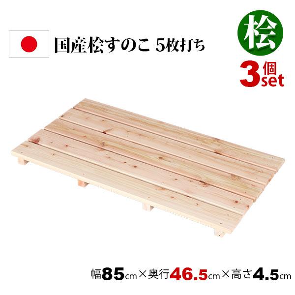 国産桧の天然木を使用した板厚すのこ の説明■商品説明※こちらは【3個セット/5枚打ち】のページになります。・天然木のぬくもりと香りをそのままに。国産桧（ひのき）を使用した高品質なすのこです。・国産の桧は、天然木独特の美しい木目や色合いが特徴...