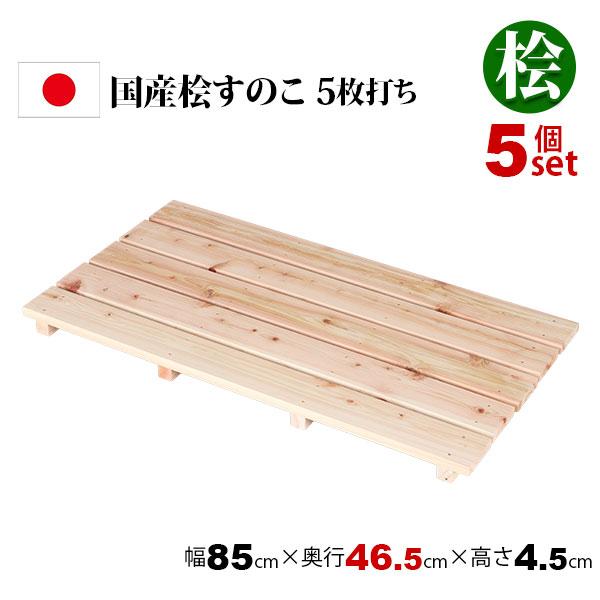 国産桧の天然木を使用した板厚すのこ の説明■商品説明※こちらは【5個セット/5枚打ち】のページになります。・天然木のぬくもりと香りをそのままに。国産桧（ひのき）を使用した高品質なすのこです。・国産の桧は、天然木独特の美しい木目や色合いが特徴...