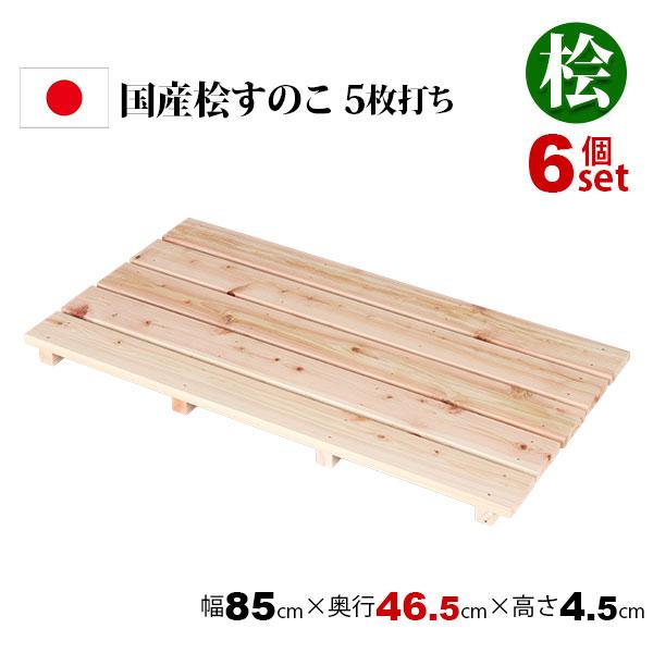 国産桧の天然木を使用した板厚すのこ の説明■商品説明※こちらは【6個セット/5枚打ち】のページになります。・天然木のぬくもりと香りをそのままに。国産桧（ひのき）を使用した高品質なすのこです。・国産の桧は、天然木独特の美しい木目や色合いが特徴...