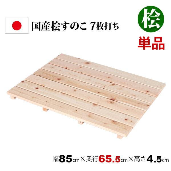 国産桧の天然木を使用した板厚すのこです。■商品説明※こちらは【単品/7枚打ち】のページになります。・天然木のぬくもりと香りをそのままに。国産桧（ひのき）を使用した高品質なすのこです。・国産の桧は、天然木独特の美しい木目や色合いが特徴で自然素...