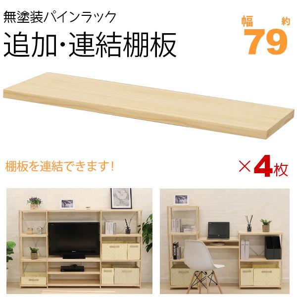 無塗装パインラック追加・連結棚板の説明幅約79×4枚棚板を連結できます！本体(別売り)に棚板を追加して細かく仕切って使える!本体の側板は3.2cm間隔で穴があいているのでお好みの高さに調節して使えます！細かく仕切って使いたい時には専用の追加...