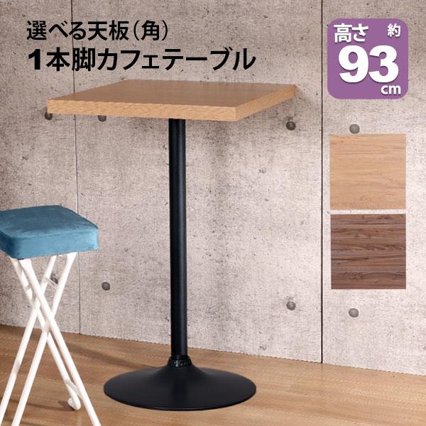 選べる天板(角) 1本脚カフェテーブル 高さ約93cm の説明おしゃれなカフェテーブル(角天板)ブラックフレームが存在感抜群の1本脚テーブルコンパクトな正方形(約60cm)テーブルカフェ気分になれて読書やパソコン作業にも最適高さ約93cm(...