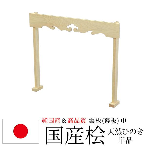 雲板(幕板)＜中＞の説明こんな場合に雲板を置きます・二階建住宅の一階に神棚がある・マンション、アパートに居住・しめ縄、神幕を取付ける場合雲板は神棚をおまつりする場所の上に人が住んでいる場合に取り付けるパーツで天界のある雲の上であることを表し...