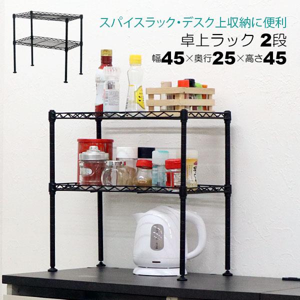 スパイスラック・デスク上収納に便利 卓上ラック 2段 (幅45×奥行25×高さ45) の説明外寸(約)：幅45×奥行25×高さ45cm耐荷重(約)：棚板30kg／枚、全体40kg製品重量(約)：2.1kgブラックスチールのミニラック2段落ち...