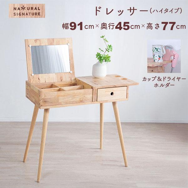 ドレッサー ハイタイプ の特徴天然木のぬくもりを感じられるシリーズ家具Natural signatureのハイタイプのドレッサー。・天然木ならではの表情豊かな木目を、モザイクのように組み合わせたデザインが印象的なハイタイプのドレッサー。・同...