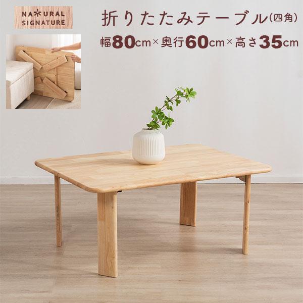 四角折畳テーブル の特徴天然木のぬくもりを感じられるシリーズ家具Natural signatureの四角折畳テーブル・天然木ならではの表情豊かな木目を、モザイクのように組み合わせたデザインが印象的な折畳ローテーブル。・同じものがひとつとして...
