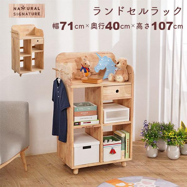 ランドセルラックの特徴天然木のぬくもりを感じられるシリーズ家具Natural signatureのランドセルラック・天然木ならではの表情豊かな木目を、モザイクのように組み合わせたデザインが印象的なランドセルラック。・同じものがひとつとしてな...