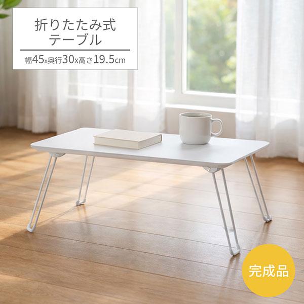 ◆折りたたみテーブル4530の特徴インテリアに溶け込むくすみカラーがおしゃれな折りたたみテーブル。使わないときにはコンパクトに収納できます。・幅45×奥行30cmのちょうどいいサイズ感。省スペースで使えるので、リビングはもちろん、ワンルーム...