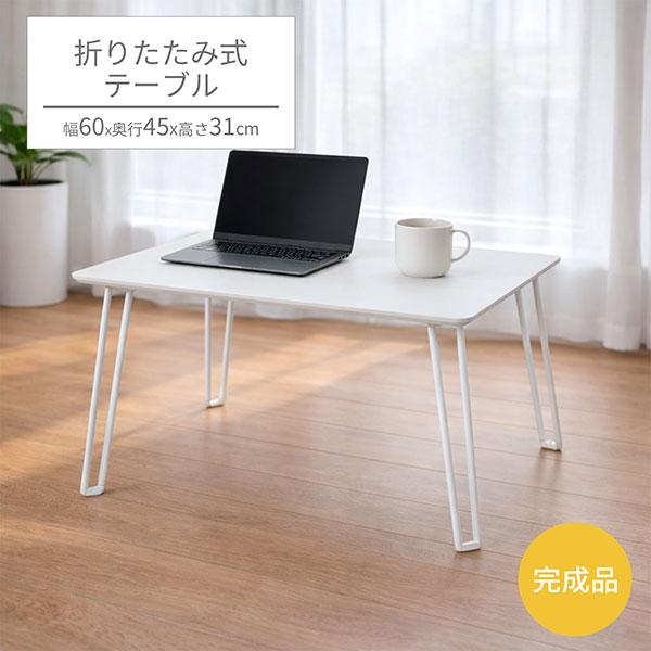 折りたたみテーブル6045 の特徴インテリアに溶け込むくすみカラーがおしゃれな折りたたみテーブル。使わないときにはコンパクトに収納できます。・幅60×奥行45cmのコンパクト過ぎないちょうどいいサイズ感。ゆったり使えるので、ノートPCとマウ...